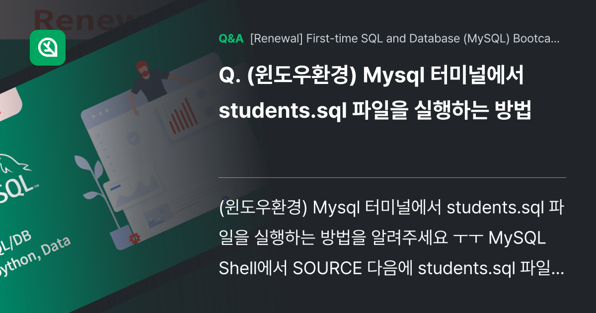 (윈도우환경) Mysql 터미널에서 students... - Inflearn | Community Q&A