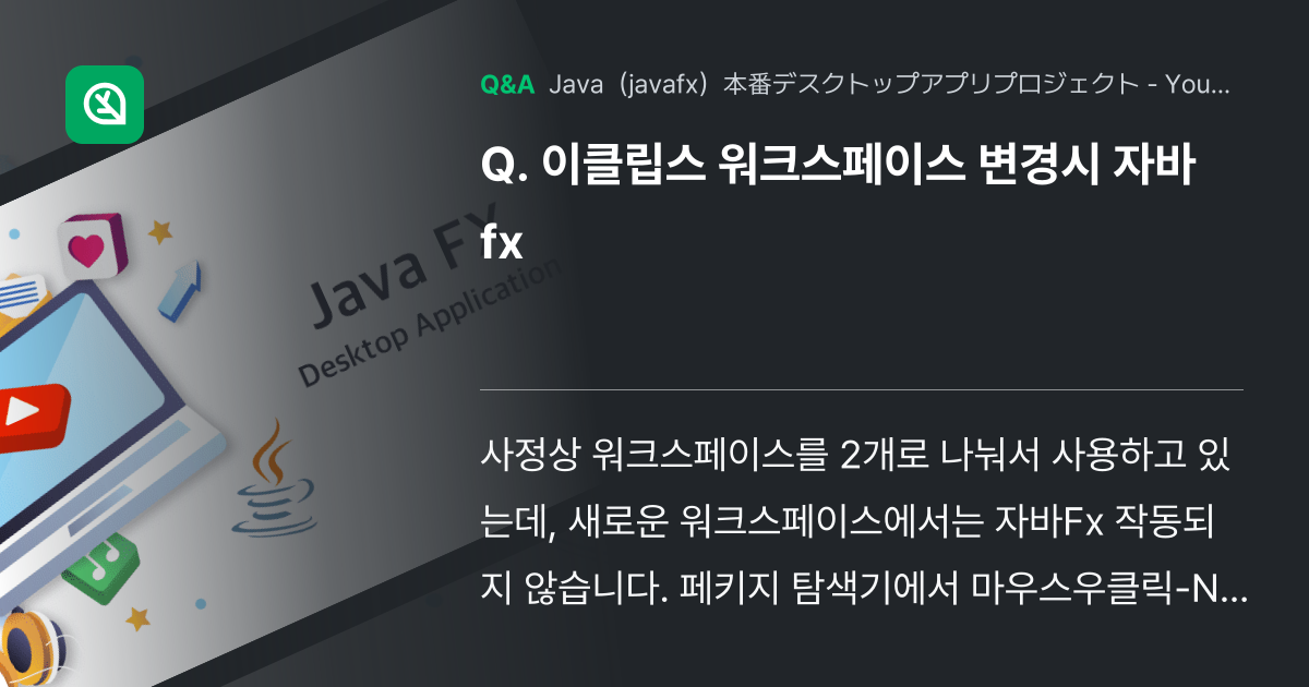 이클립스 워크스페이스 변경시 자바 fx - Inflearn | コミュニティ Q&A