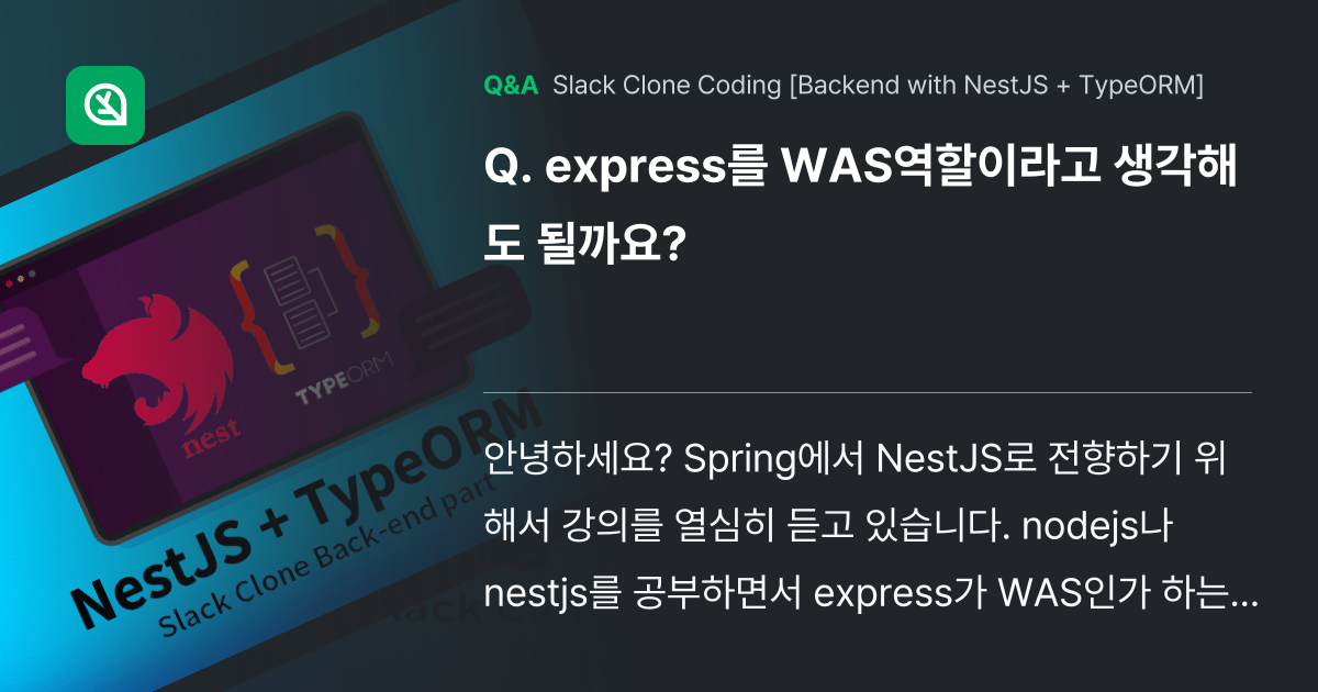 express를 WAS역할이라고 생각해도 될까요? - Inflearn | Community Q&A
