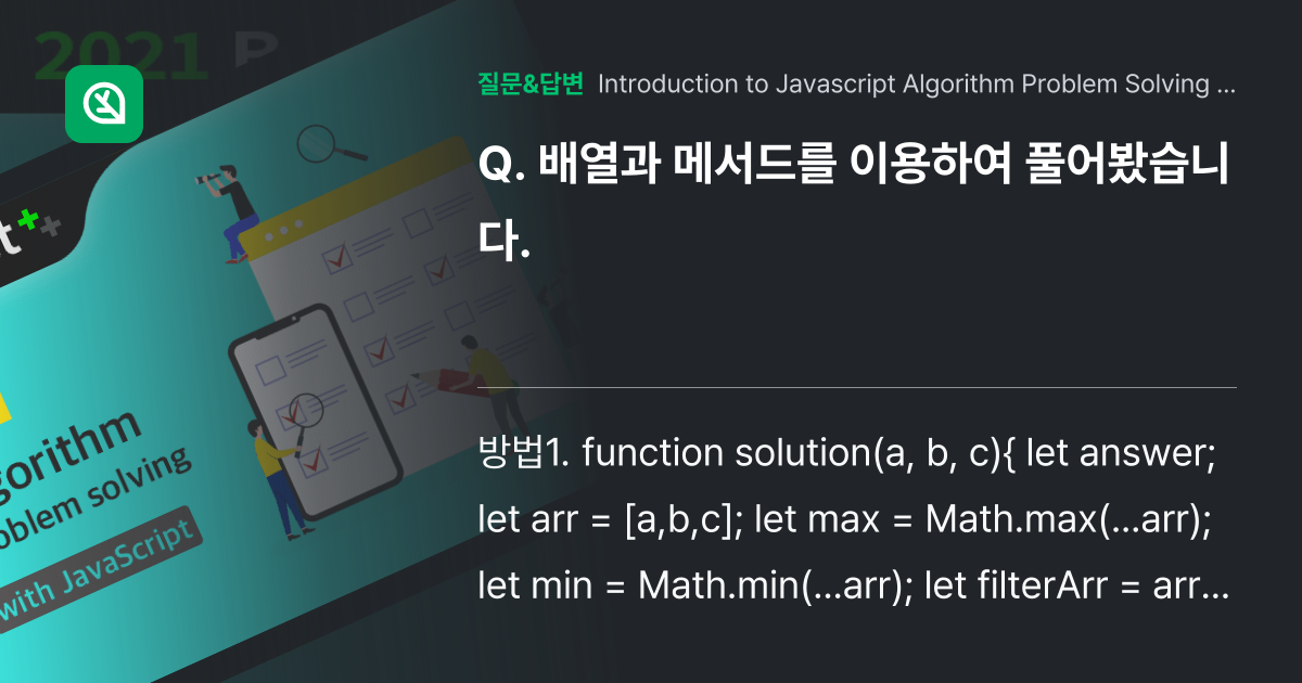 배열과 메서드를 이용하여 풀어봤습니다. - Inflearn | Community Q&A