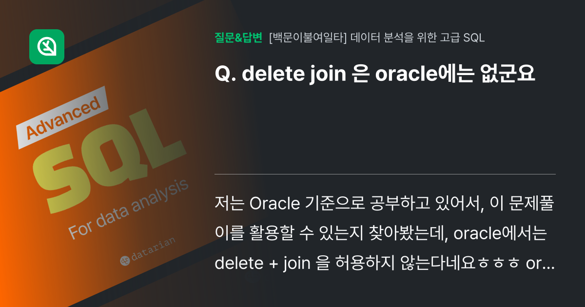delete join 은 oracle에는 없군요 - 인프런 | 커뮤니티 질문&답변