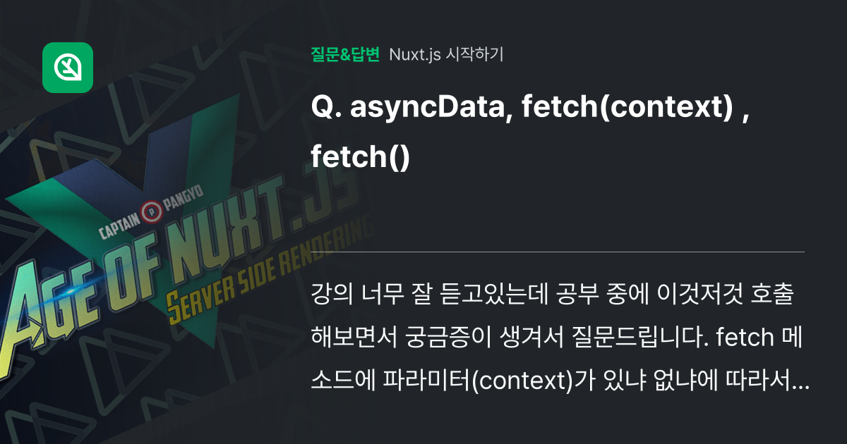 asyncData, fetch(context) , fetch() - 인프런 | 커뮤니티 질문&답변