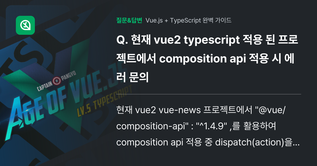 현재 vue2 typescript 적용 된 프로젝트에서 compo... - 인프런 | 커뮤니티 질문&답변