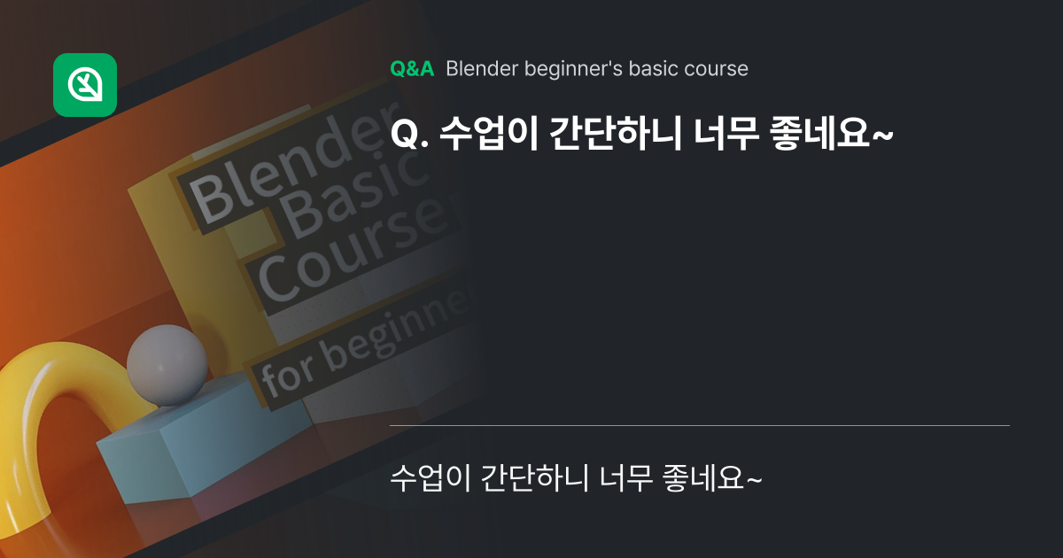 수업이 간단하니 너무 좋네요~ - Inflearn | Community Q&A