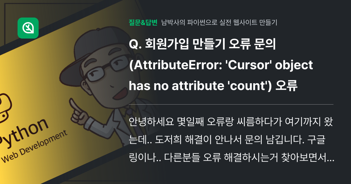 회원가입 만들기 오류 문의 (AttributeError: 'Cur... - 인프런 | 커뮤니티 질문&답변