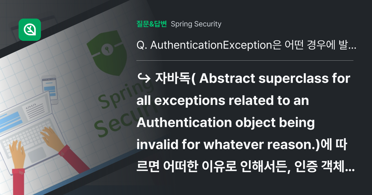 AuthenticationException은 어떤 경우에 발생하는... - 인프런 | 커뮤니티 질문&답변