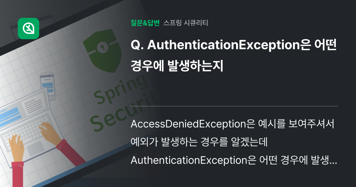 AuthenticationException은 어떤 경우에 발생하는... - 인프런 | 커뮤니티 질문&답변