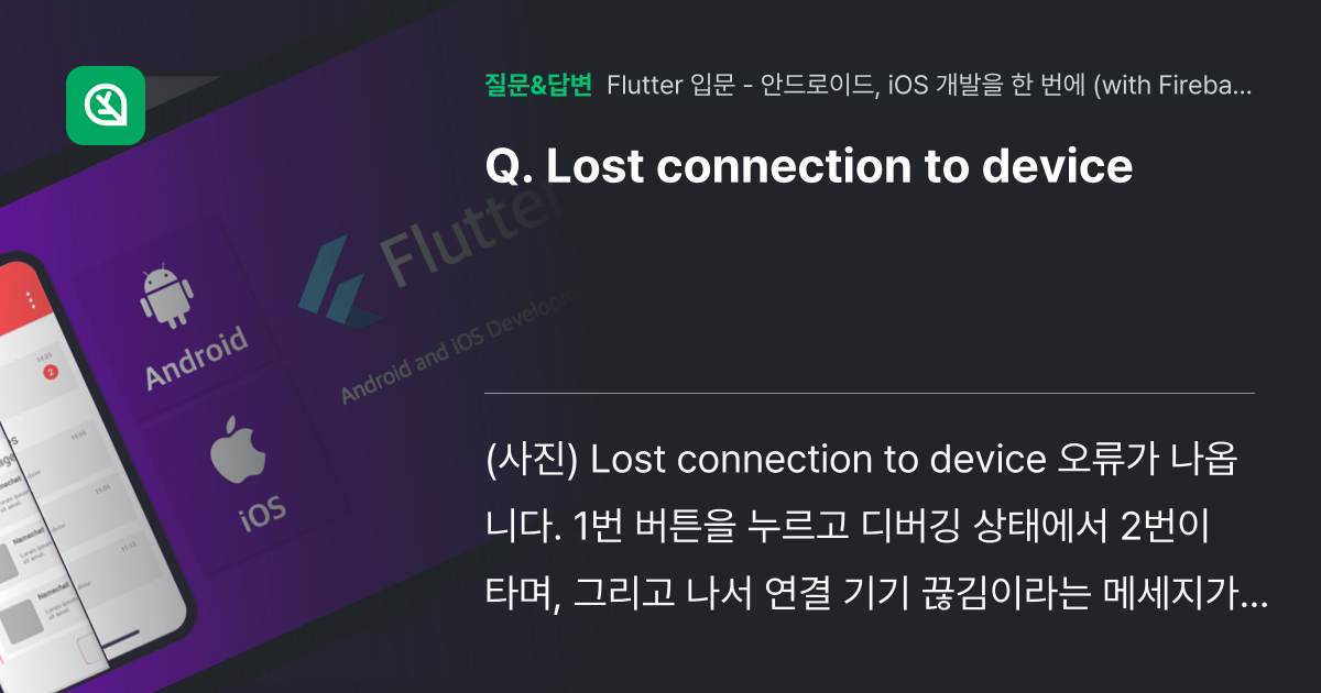 Lost connection to device - 인프런 | 커뮤니티 질문&답변