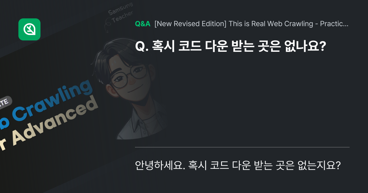 혹시 코드 다운 받는 곳은 없나요? - Inflearn | Community Q&A