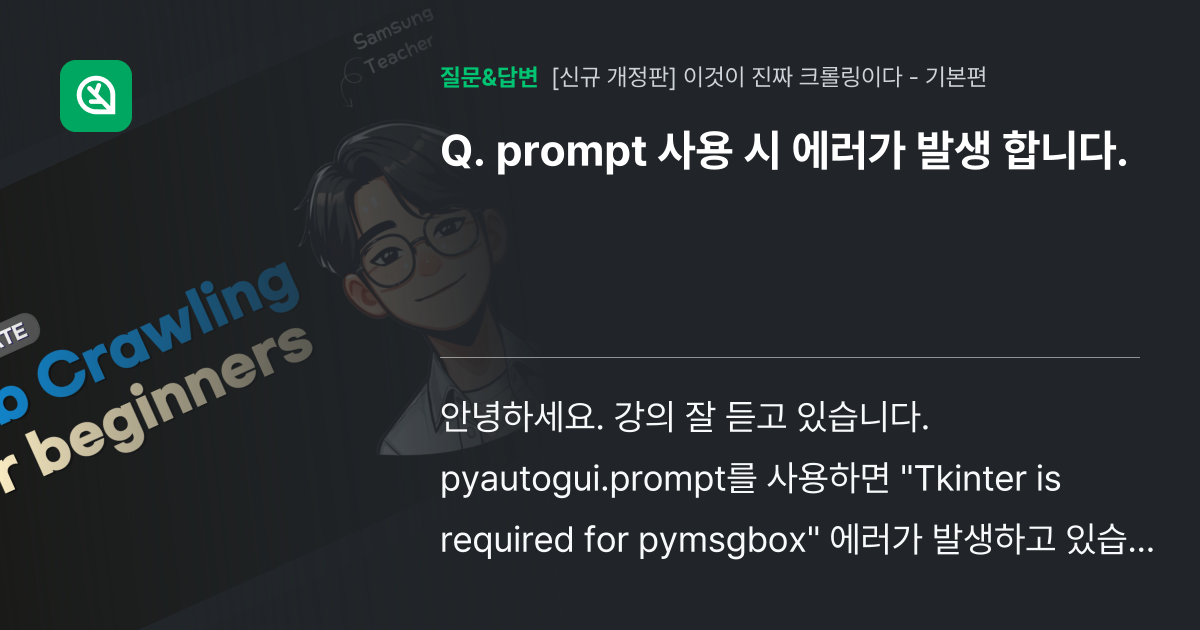 prompt 사용 시 에러가 발생 합니다. - 인프런 | 커뮤니티 질문&답변
