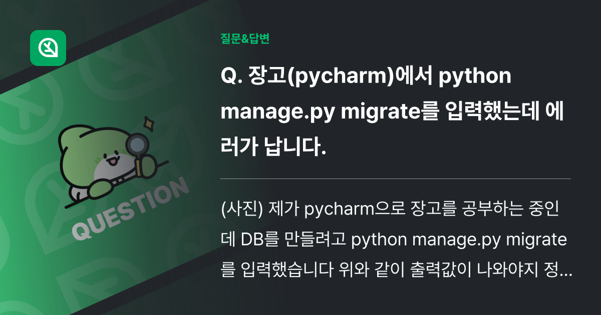 장고(pycharm)에서 python manage.py migra... - 인프런 | 커뮤니티 질문&답변