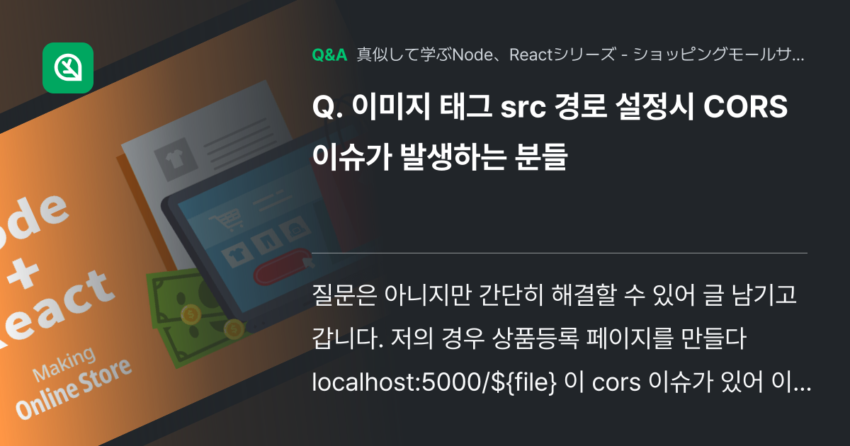 이미지 태그 src 경로 설정시 CORS 이슈가 발생하는... - Inflearn | コミュニティ Q&A