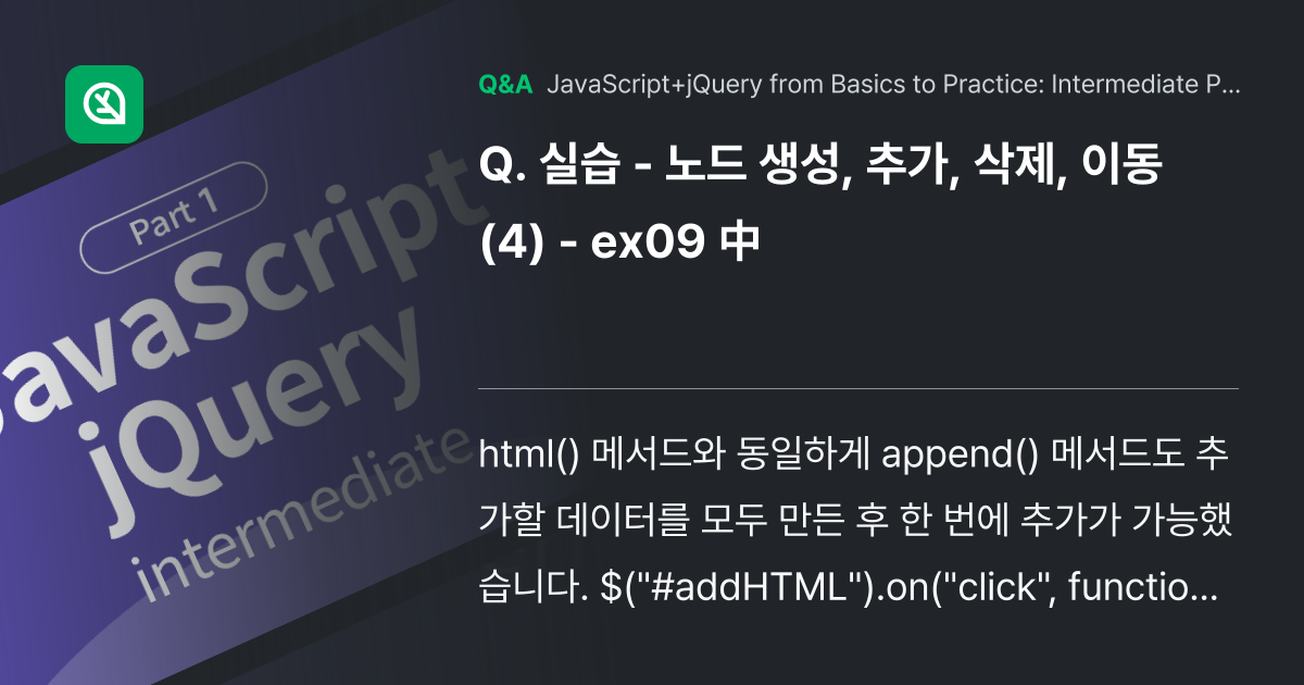 실습 - 노드 생성, 추가, 삭제, 이동 (4) -... - Inflearn | Community Q&A