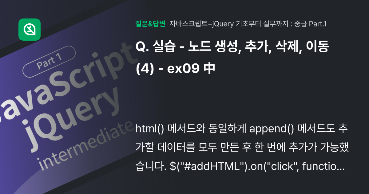 실습 - 노드 생성, 추가, 삭제, 이동 (4) - ex09 中 - 인프런 | 커뮤니티 질문&답변