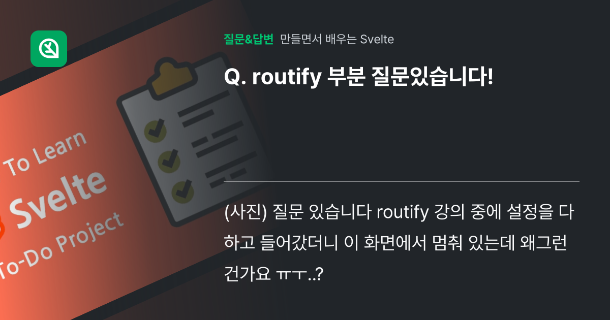routify 부분 질문있습니다! - 인프런 | 커뮤니티 질문&답변
