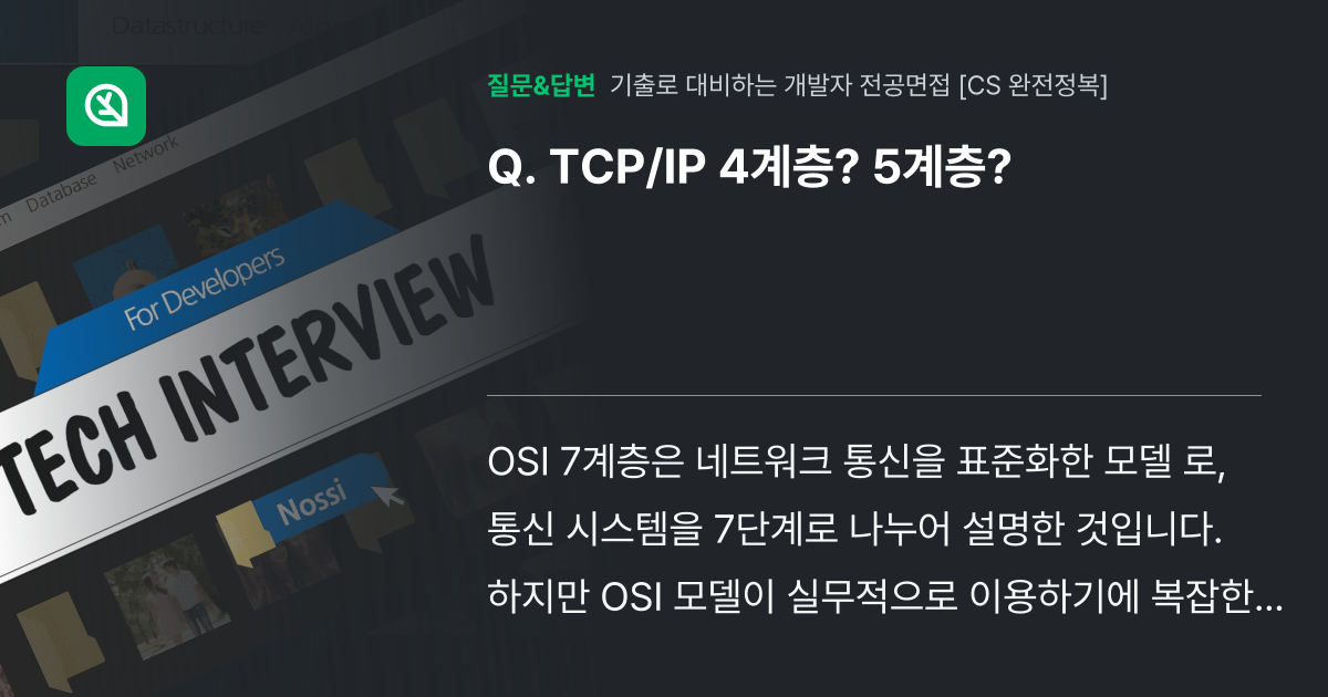 TCP/IP 4계층? 5계층? - 인프런 | 커뮤니티 질문&답변