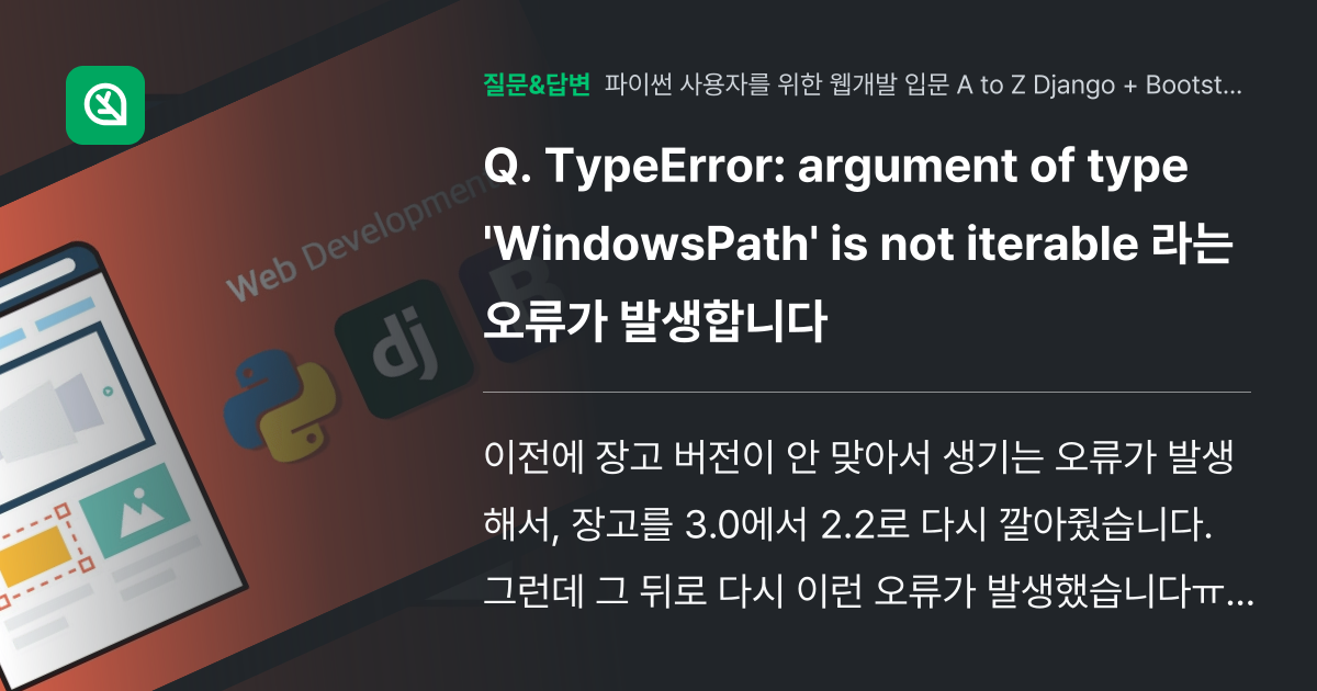 TypeError: argument of type 'Windows... - 인프런 | 커뮤니티 질문&답변