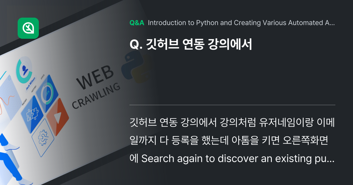 깃허브 연동 강의에서 - Inflearn | Community Q&A