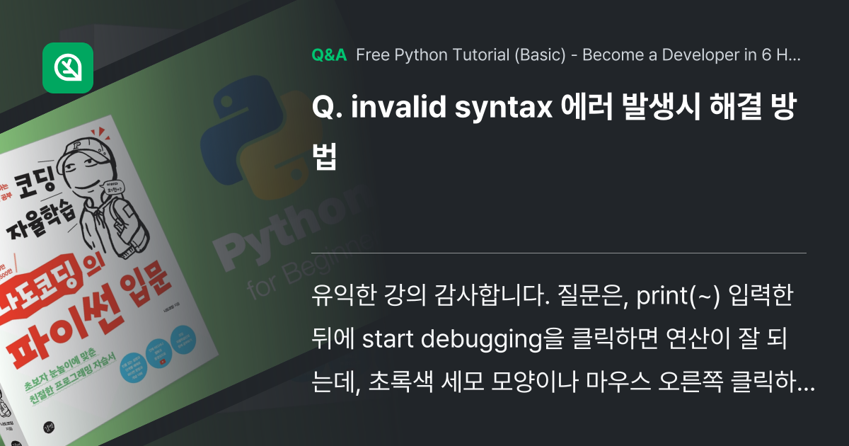 invalid syntax 에러 발생시 해결 방법 - Inflearn | Community Q&A