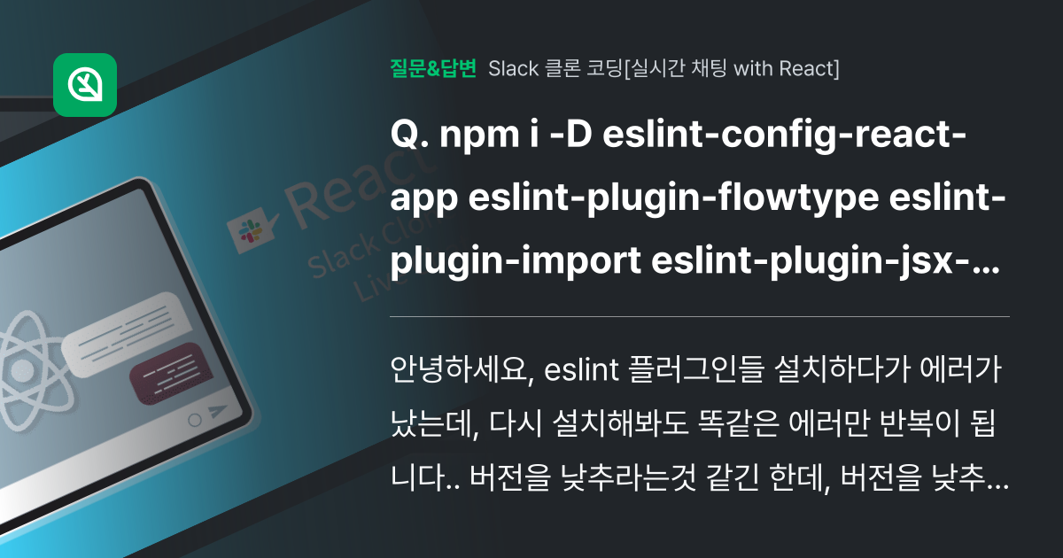 Npm I D Eslint Config React App Esl 인프런 커뮤니티 질문and답변 7588