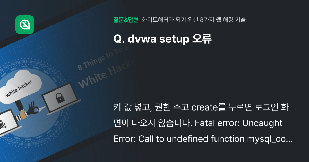 dvwa setup 오류 - 인프런 | 커뮤니티 질문&답변