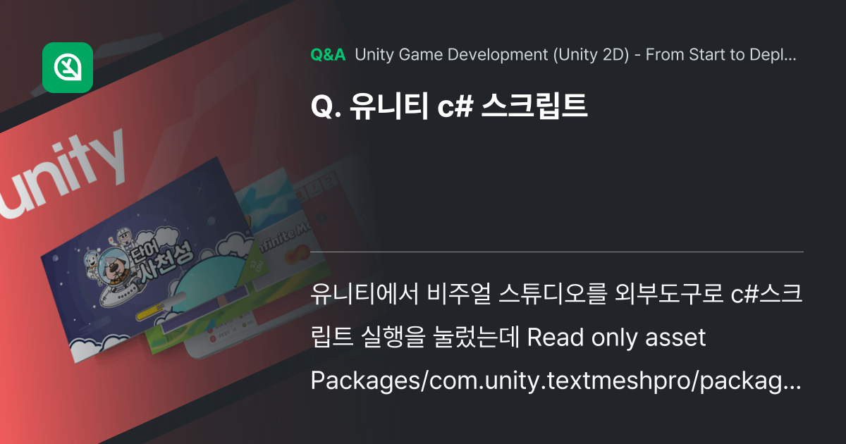 유니티 c# 스크립트 - Inflearn | Community Q&A