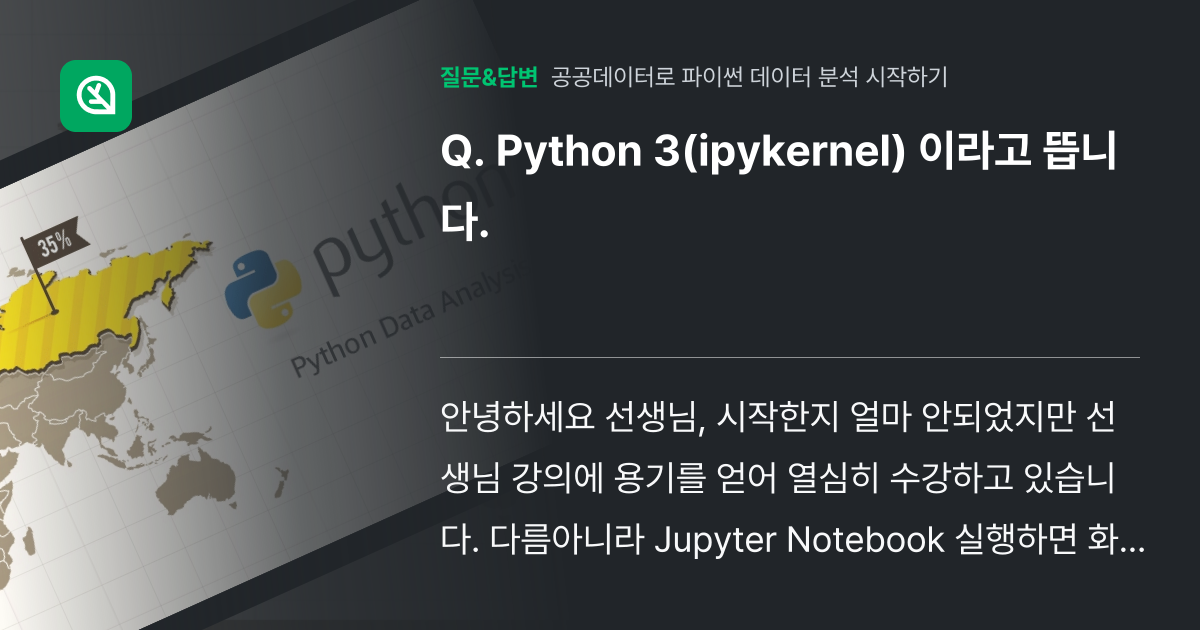 Python 3(ipykernel) 이라고 뜹니다. - 인프런 | 커뮤니티 질문&답변