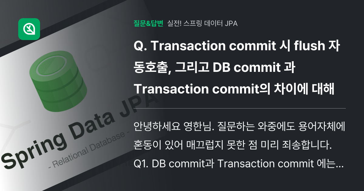 Transaction commit 시 flush 자동호출, 그리고... - 인프런 | 커뮤니티 질문&답변