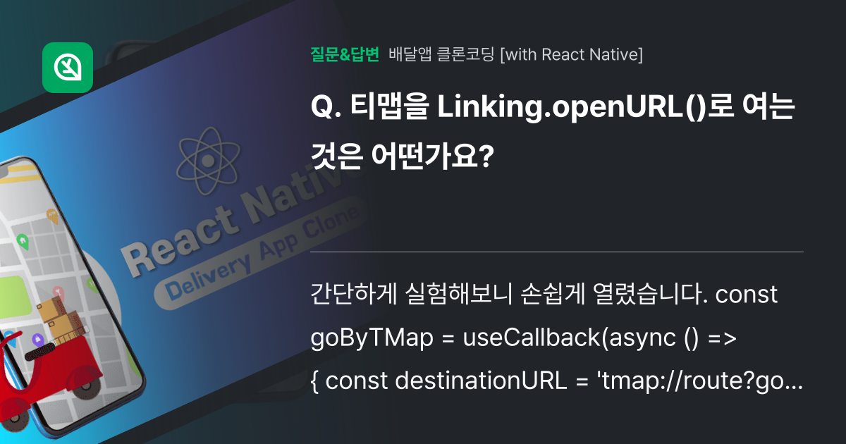 티맵을 Linking.openURL()로 여는 것은 어떤가요? - 인프런 | 커뮤니티 질문&답변