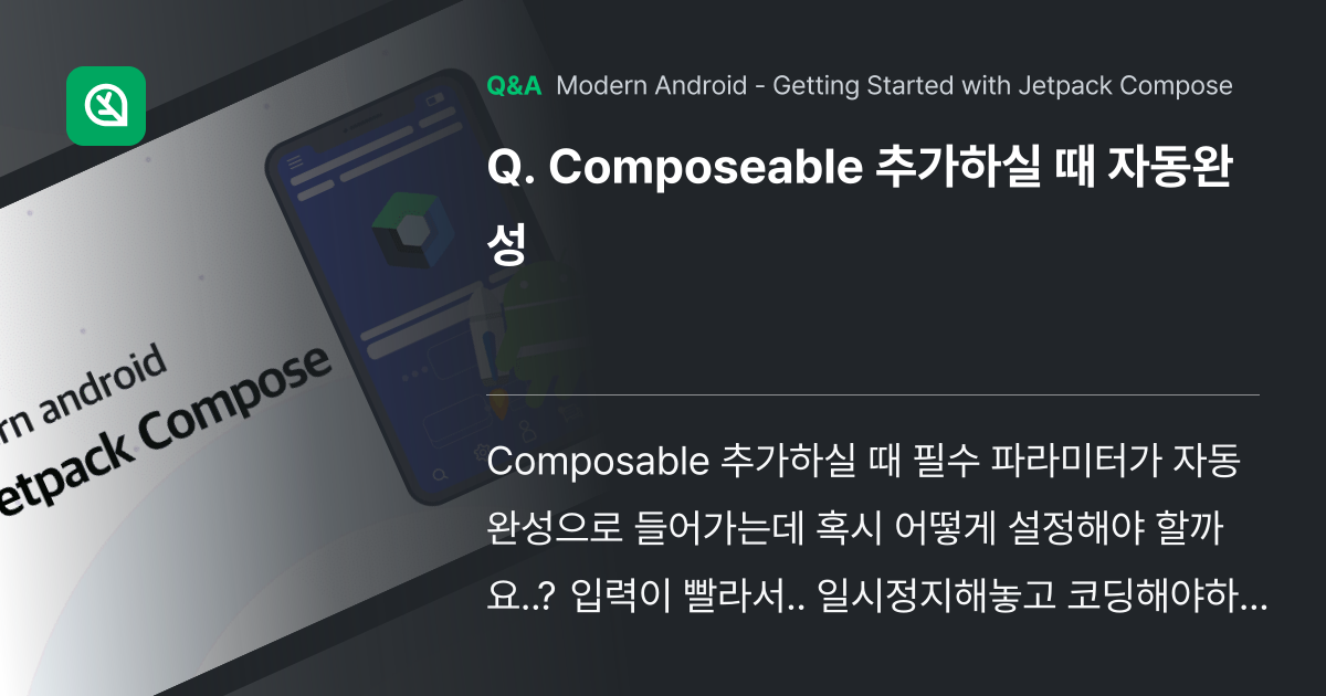 Composeable 추가하실 때 자동완성 - Inflearn | Community Q&A