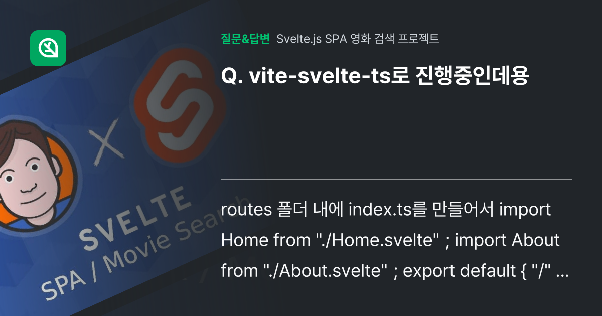 vite-svelte-ts로 진행중인데용 - 인프런 | 커뮤니티 질문&답변