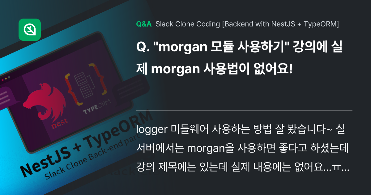 "morgan 모듈 사용하기" 강의에 실제 morg... - Inflearn | Community Q&A