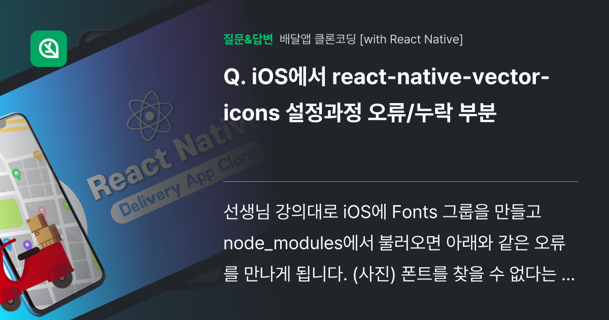 Ios에서 React Native Vector Icons 설정과정 인프런 커뮤니티 질문and답변