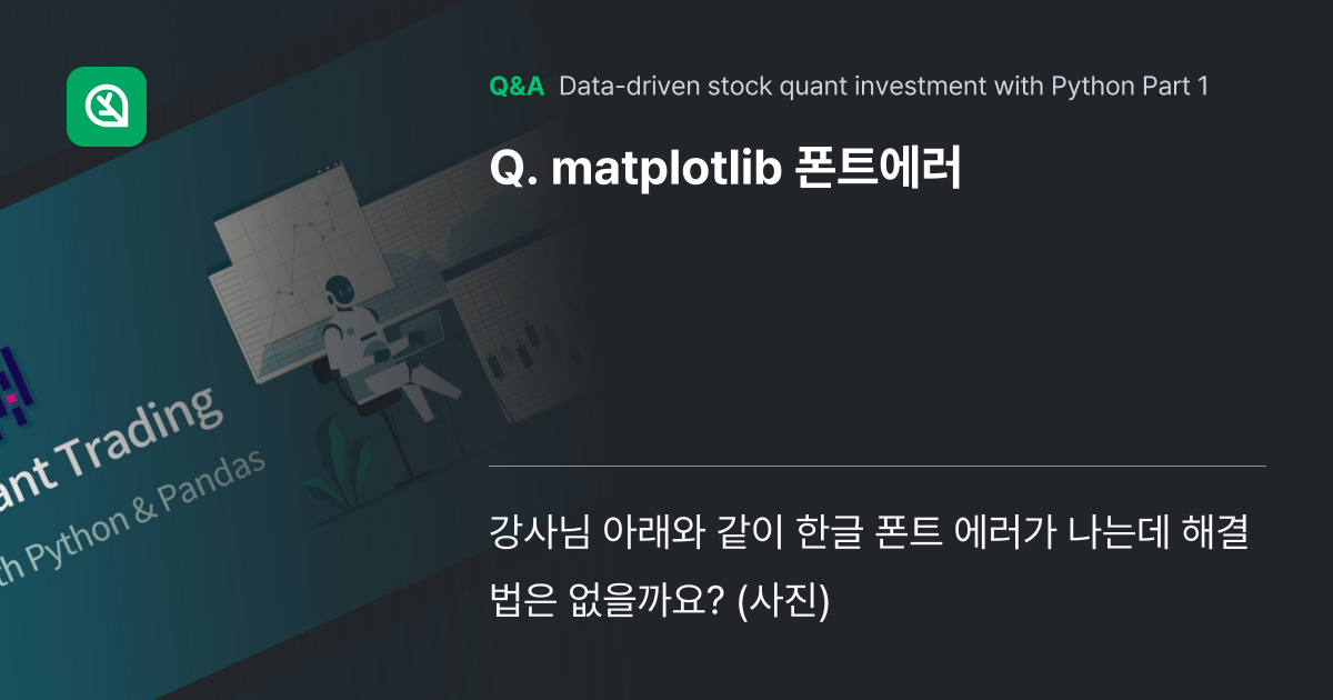 Matplotlib 폰트에러 Inflearn Community Qanda 