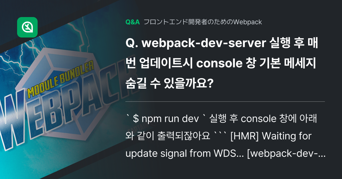 webpack-dev-server 실행 후 매번 업데이트... - Inflearn | コミュニティ Q&A