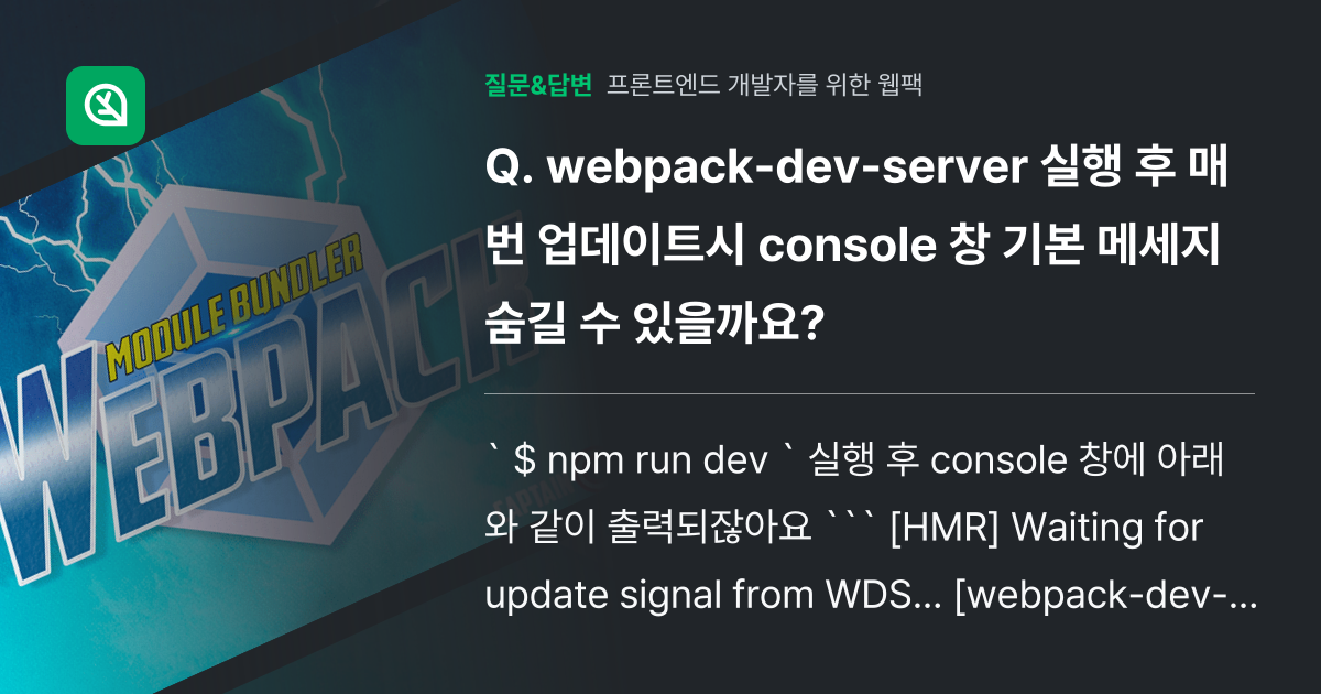 webpack-dev-server 실행 후 매번 업데이트시 con... - 인프런 | 커뮤니티 질문&답변