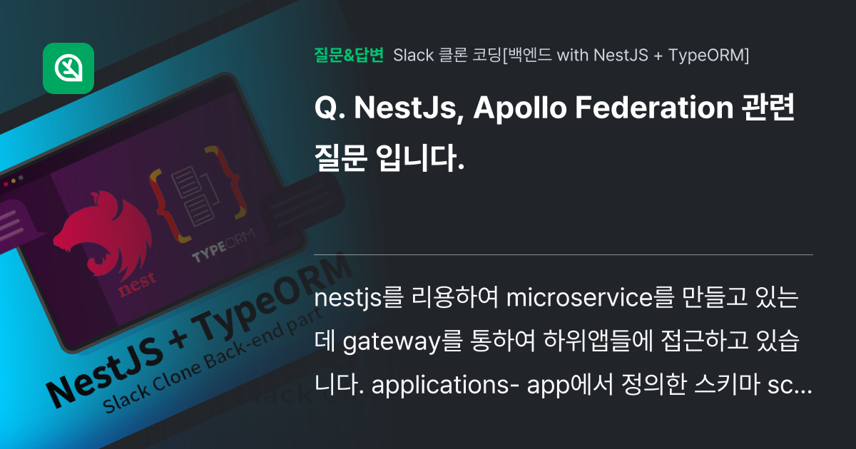 NestJs, Apollo Federation 관련 질문 입니다. - 인프런 | 커뮤니티 질문&답변 NestJs, Apollo Federation 관련 질문 입니다. - 인프런 | 커뮤니티 질문&답변