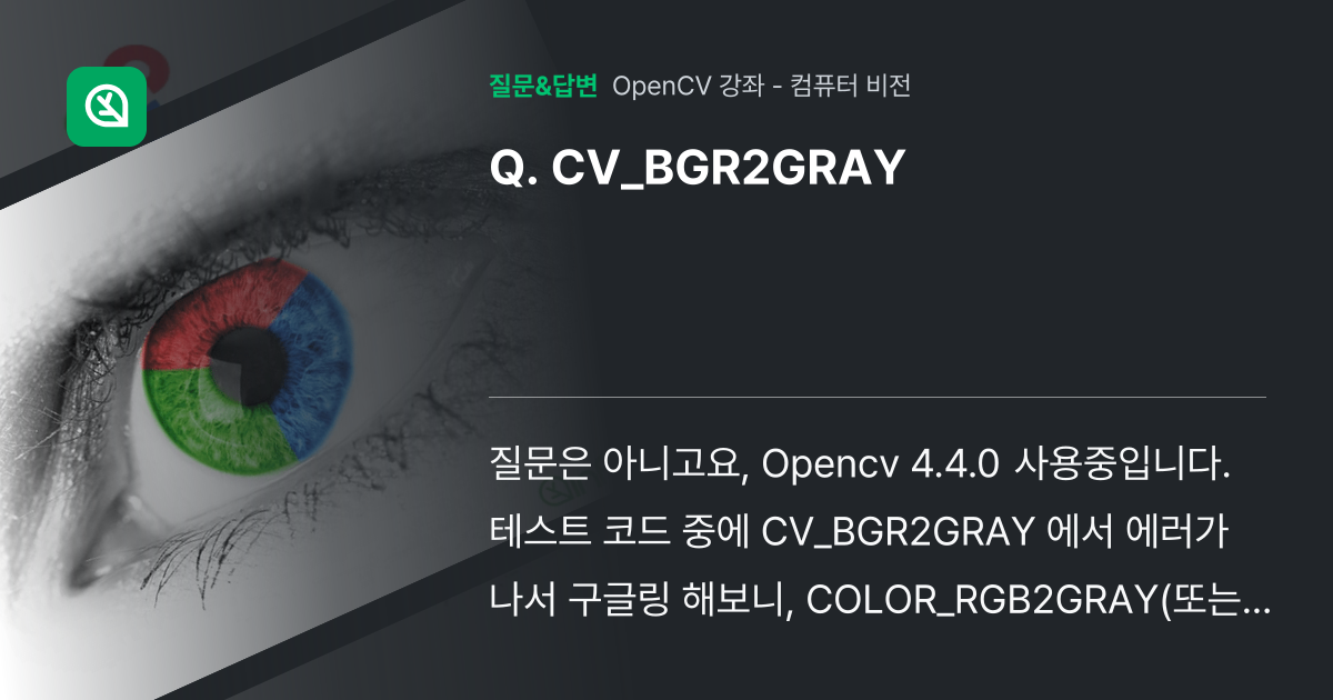 CV_BGR2GRAY - 인프런 | 커뮤니티 질문&답변