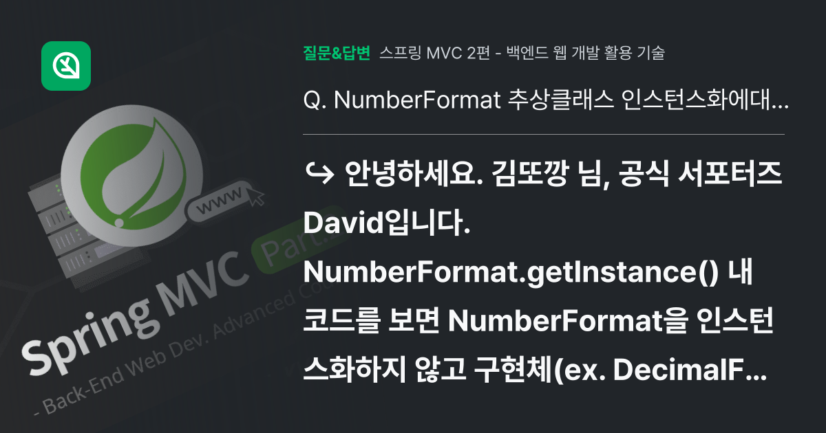 NumberFormat 추상클래스 인스턴스화에대해서 - 인프런 | 커뮤니티 질문&답변