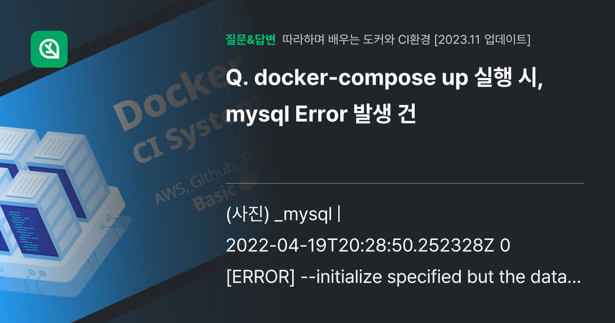 docker-compose up 실행 시, mysql Error ... - 인프런 | 커뮤니티 질문&답변