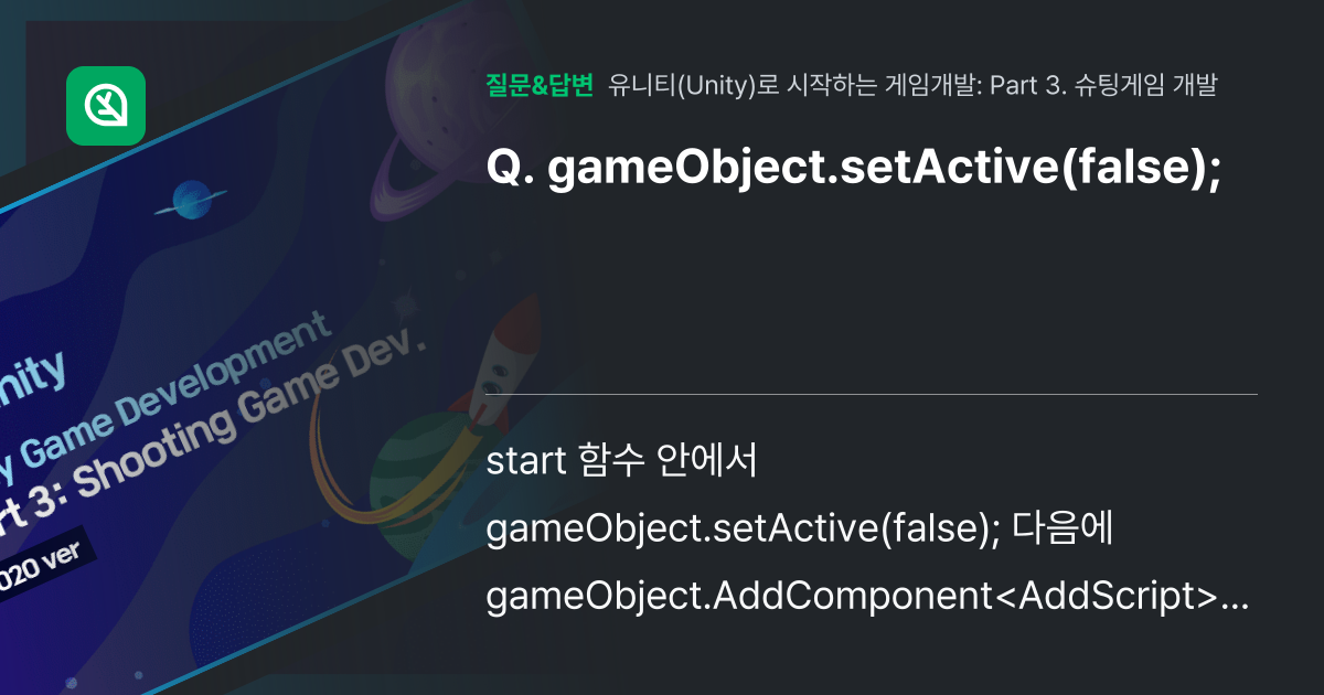 gameObject.setActive(false); - 인프런 | 커뮤니티 질문&답변