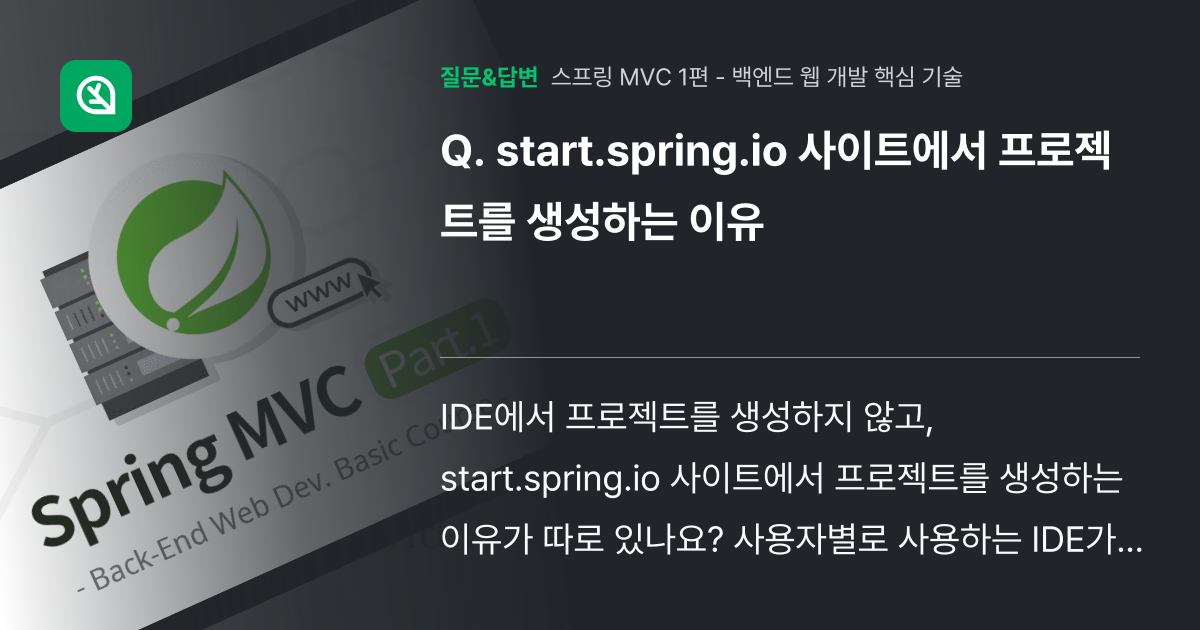 start.spring.io 사이트에서 프로젝트를 생성하는 이유 - 인프런 | 커뮤니티 질문&답변
