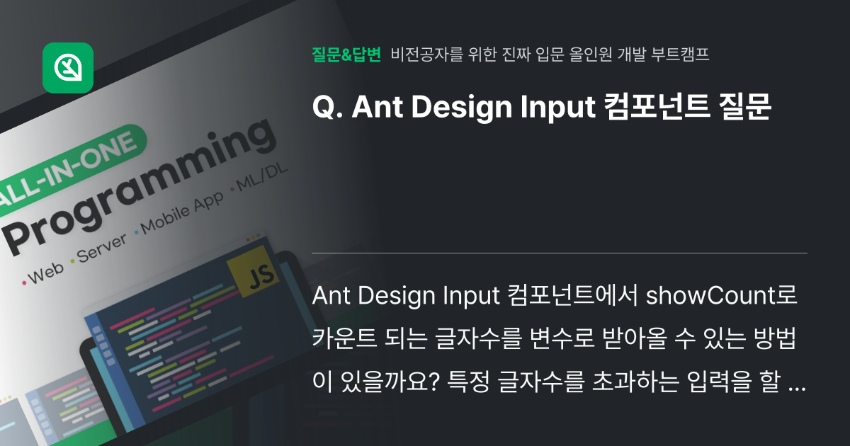 Ant Design Input 컴포넌트 질문 - 인프런 | 커뮤니티 질문&답변