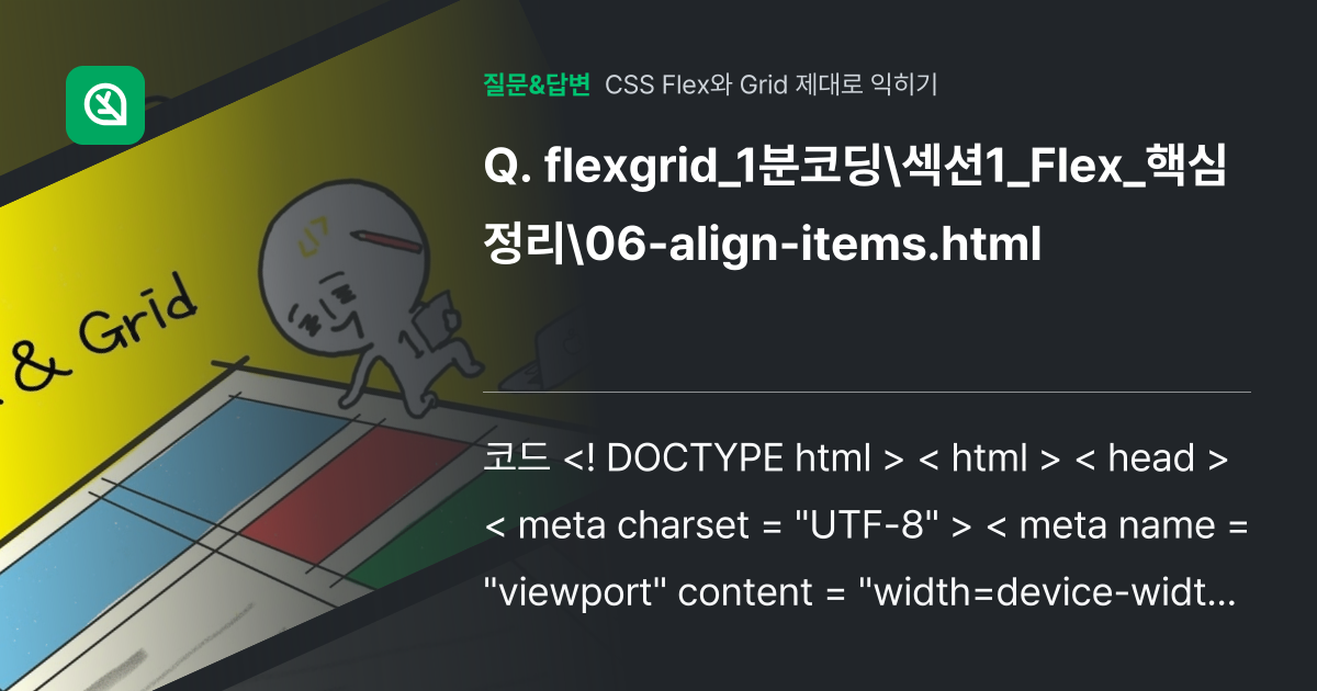 flexgrid_1분코딩\섹션1_Flex_핵심정리\06-align... - 인프런 | 커뮤니티 질문&답변