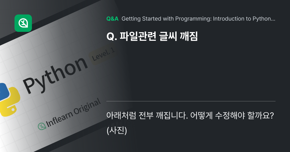 파일관련 글씨 깨짐 - Inflearn | Community Q&A