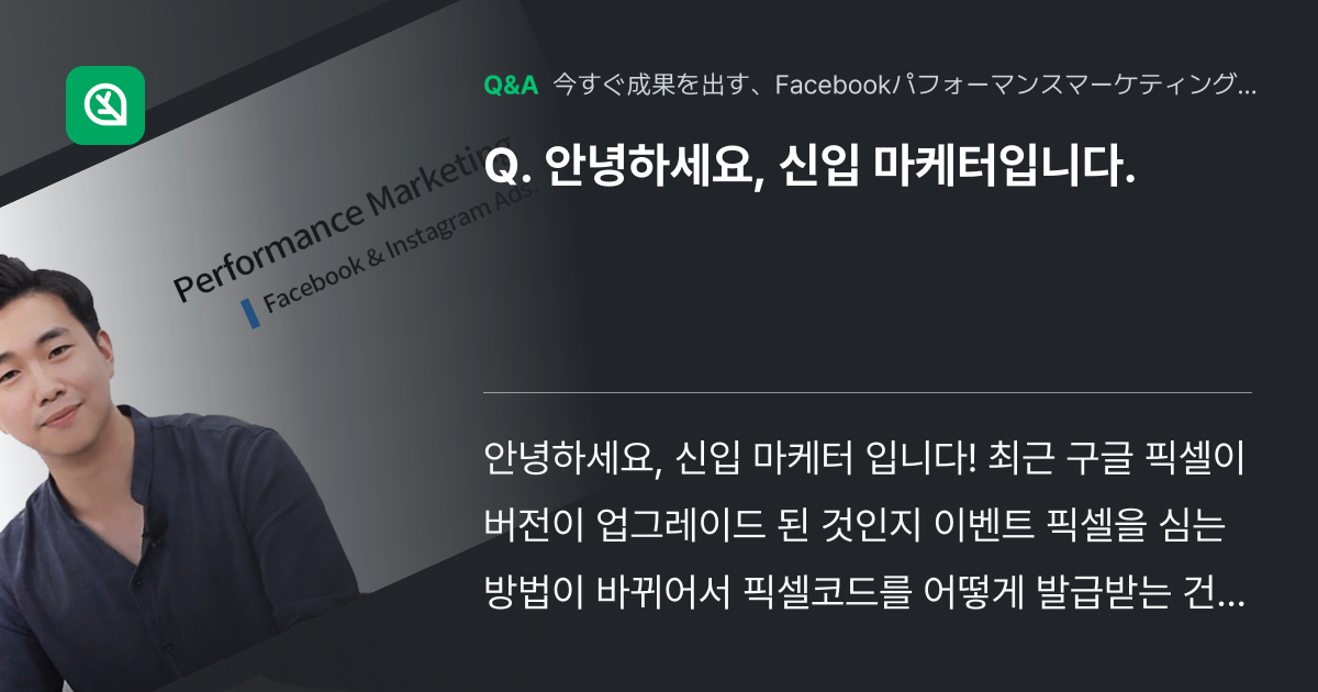 안녕하세요, 신입 마케터입니다. - Inflearn | コミュニティ Q&A