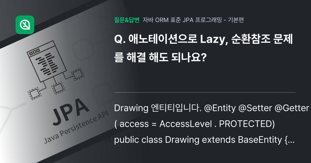 애노테이션으로 Lazy, 순환참조 문제를 해결 해도 되나요? - 인프런 | 커뮤니티 질문&답변