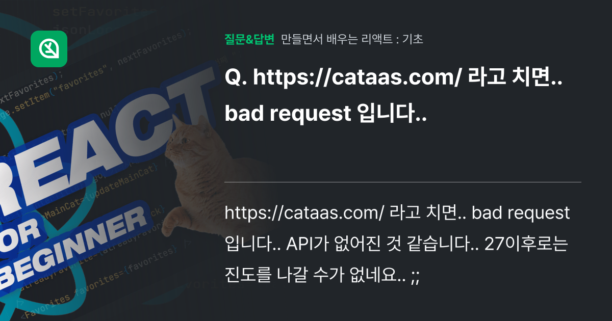 https://cataas.com/ 라고 치면.. bad requ... - 인프런 | 커뮤니티 질문&답변