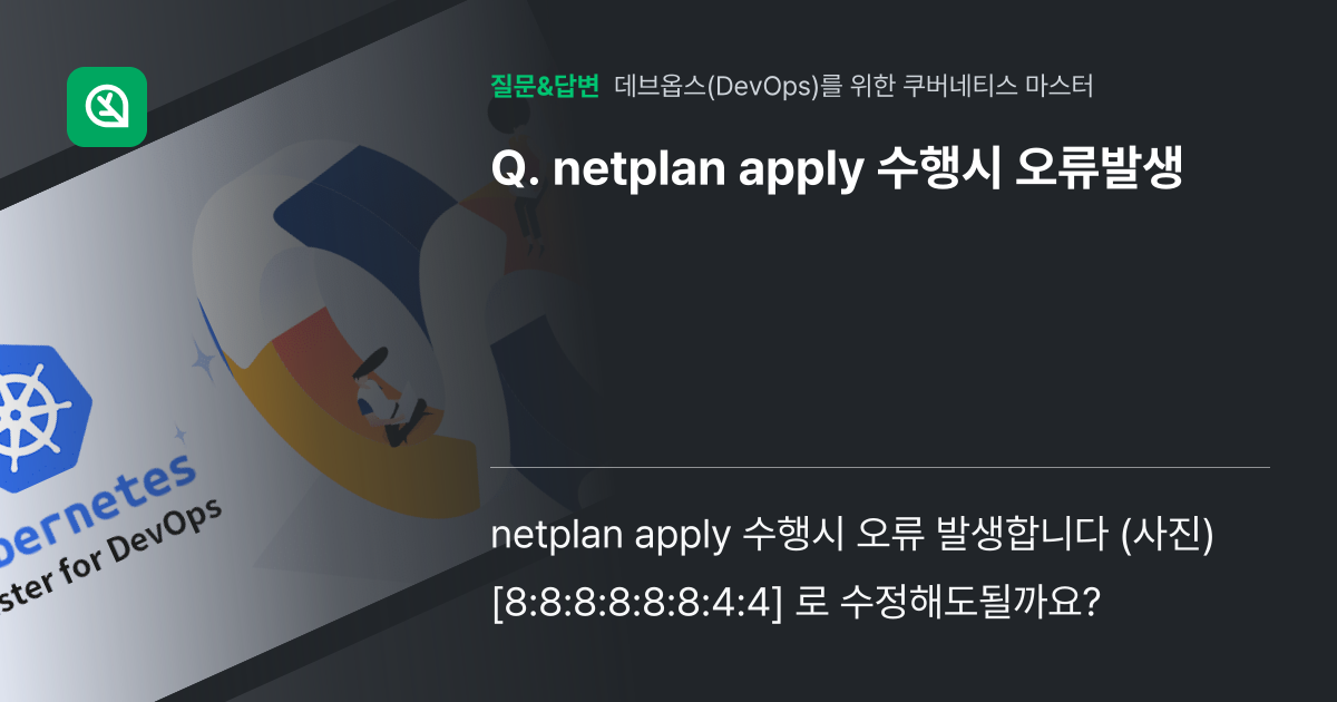 netplan apply 수행시 오류발생 - 인프런 | 커뮤니티 질문&답변