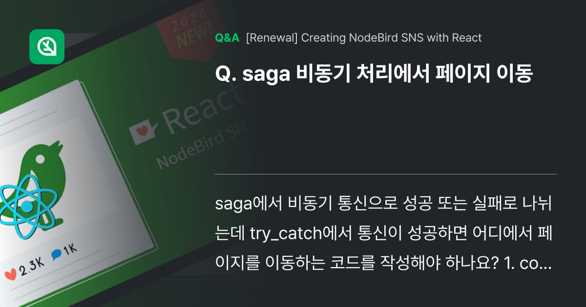 saga 비동기 처리에서 페이지 이동 - Inflearn | Community Q&A